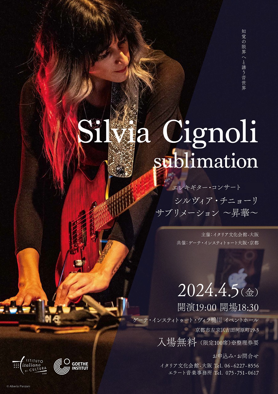【入場無料】エレキギター・コンサート シルヴィア・チニョーリ サブリメーション ～昇華～ | エラート音楽事務所 公式ページ